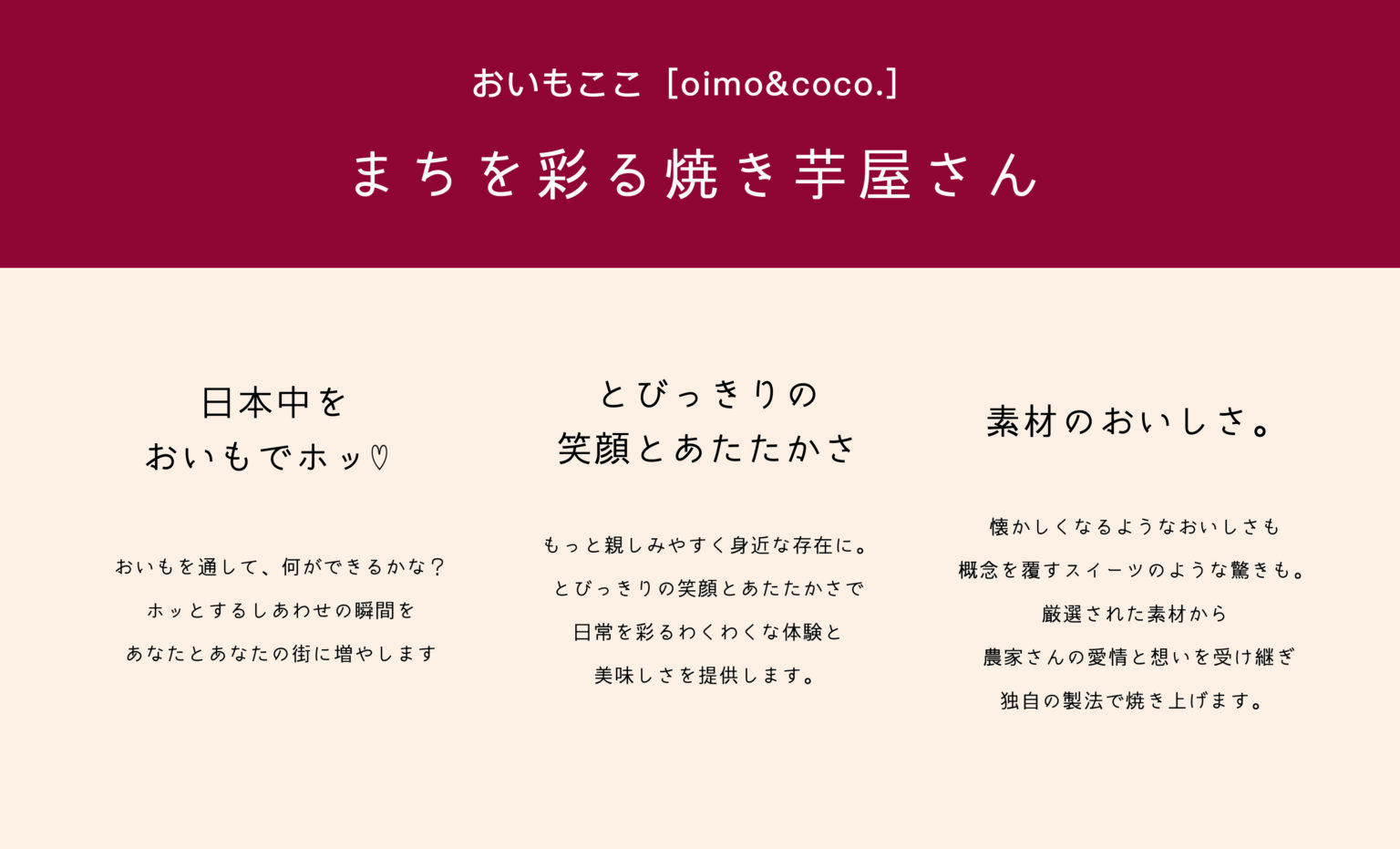 焼き芋＆お芋スイーツ専門店 おいもここ[oimo&coco.] フランチャイズオーナー募集 │ 間借り販売／独立店舗をご検討の方へ - nonii, Inc. 株式会社ノニー